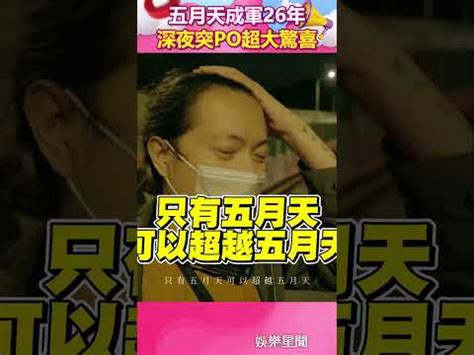 五月天成軍26年深夜突PO超大驚喜 老粉一看全哭了 shorts 三立新聞網 SETN YouTube