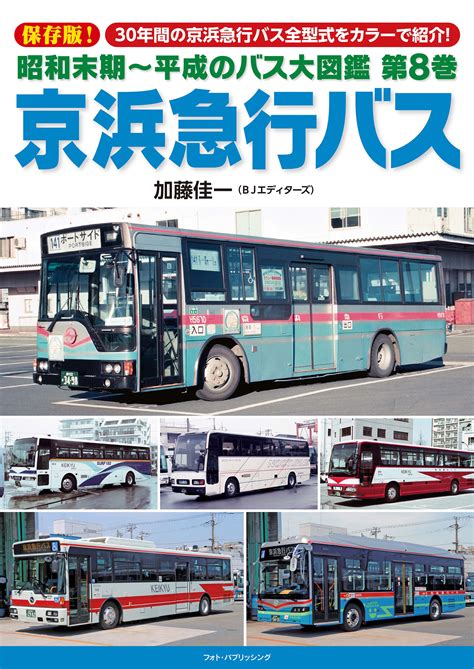 昭和末期～平成のバス大図鑑 第8巻 京浜急行バス メディアパル