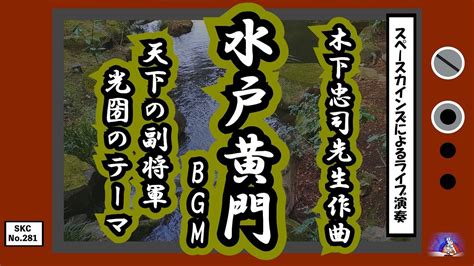 ライブ演奏『水戸黄門』bgm「天下の副将軍・光圀のテーマ」【時代劇音楽 Skcno281】 Youtube