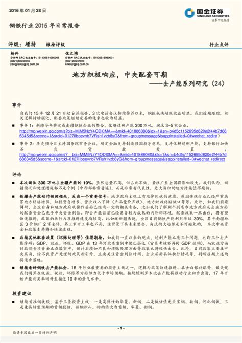 钢铁行业2015年日常报告：去产能系列研究（24） 地方积极响应，中央配套可期