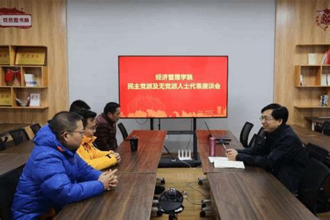 经管学院召开民主党派及无党派人士代表座谈会 盐城工学院经济管理学院