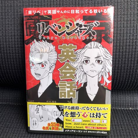 「東リベ」で英語やんのに日和ってる奴いる 東京卍リベンジャーズ英会話 By メルカリ