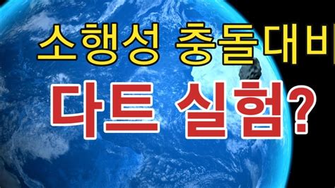 우주의 소행성에 대항할 무기를 인류는 개발하기 시작했습니다소행성 충돌 시뮬레이션소행성 충돌 시험다트 프로젝트디모르포스