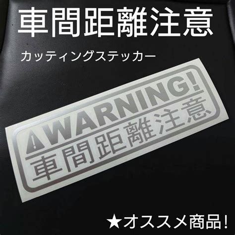 【車間距離注意】 カッティングステッカー メルカリ
