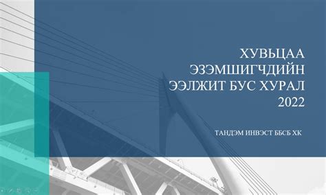 Тандэм Инвэст ББСБ ХК