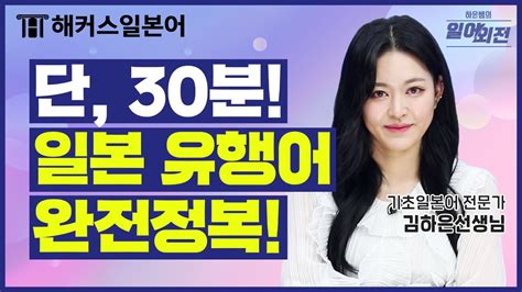 일본어 회화 일본 유행어and신조어 30분으로 정복하고 나의 인싸생활 시작이다~ 기초일본어회화 완벽정복 프로젝트 통합 2탄 일본어문장 일본어공부 일본어독학