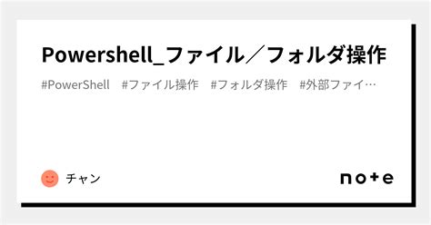Powershell ファイル／フォルダ操作｜チャン