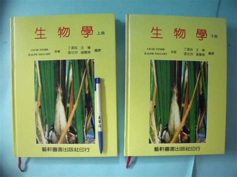 姜軍府生物學 上 下 共2本合售民國82年修訂版 丁澤民 王偉編譯 藝軒圖書出版 Yahoo奇摩拍賣