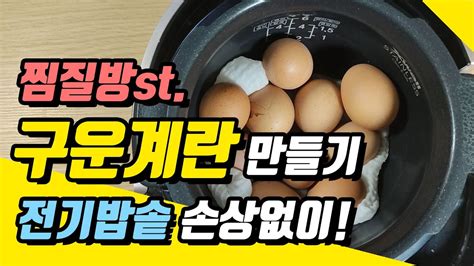 맥반석계란 만드는법ㅣ전기밥솥 손상없이 구운계란 만들기ㅣ전기압력밥솥 달걀 굽기ㅣ탱탱한 찜질방계란 레시피ㅣ압력밥솥 달걀 삶기ㅣ계란