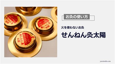 【使い方】せんねん灸太陽｜火を使わず貼るお灸 ゆるツボのセルフケア