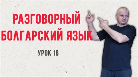 Болгарский язык Урок 16 Youtube