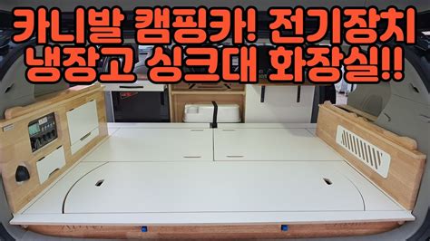 오토튜닝샵 카니발 세미캠핑카 캠핑카튜닝 2열 슬라이딩 가구 전기장치 싱크대 냉장고 포타포티까지 꼭 필요한 사항만 넣은 세미캠핑카 구조변경완료 Youtube