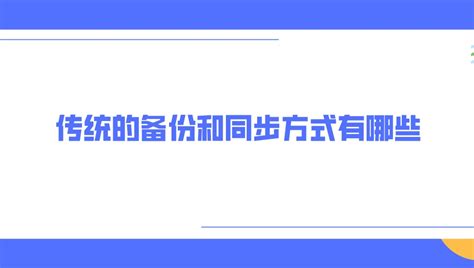 传统的备份和同步方式有哪些？最全解析内容 Disksync教程