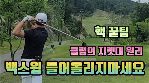 백스윙 쉽고 편하게 하는 방법 Youtube