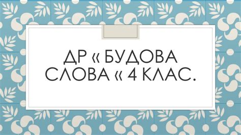 Будова слова 4 клас