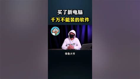 买了新电脑千万不能装的软件 cybersecurity 遊戲 hacker 游戏 程序员 熱門 网络安全 黑客 youtube
