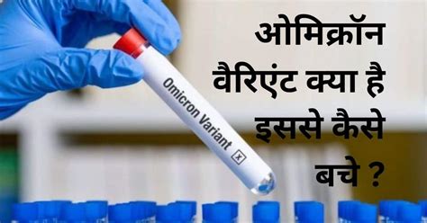 ओमिक्रॉन वैरिएंट Omicron Variant क्या है और इससे कैसे बचे