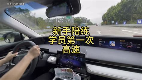新手陪练，学员第一次上高速 Youtube