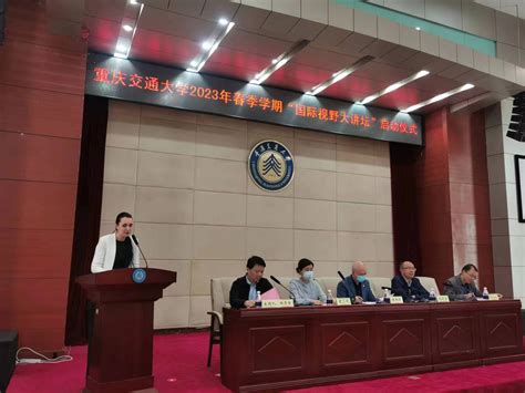 学校国际学习中心“国际视野大讲坛”系列讲座正式启动 重庆交通大学新闻网