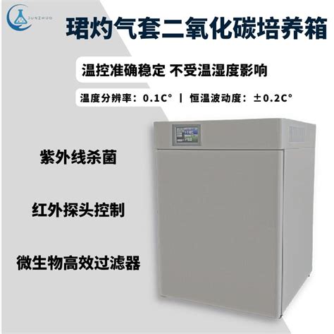 珺灼sg80气套二氧化碳培养箱红外探头控制 离心机，实验室仪器振荡器，实验室二氧化碳培养箱、显微镜、超声波清洗机