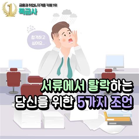 🔥서류에서 탈락하는 당신을 위한 5가지 조언🔥 합격비법이 독금사 독하게금융권취업하는사람들