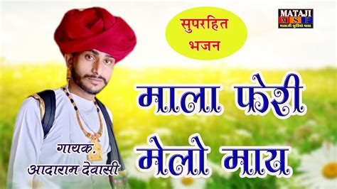 👌आदाराम देवासी का सुपर हिट 👌💥वीणा भजन 💥2023 का न्यू 👌🌼🌅💮👍👍😀🙏 Youtube