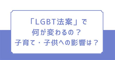 【lgbt理解増進法】どんな法律？2023年6月に公布・施行！