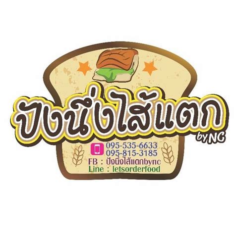 ปังนึ่งไส้แตก By Nc