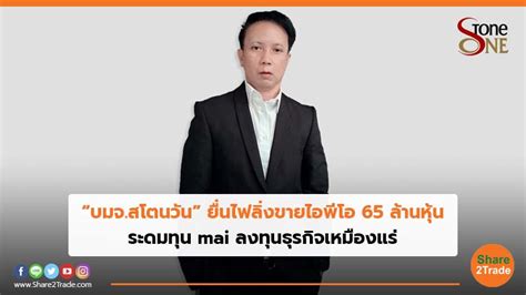 “บมจ สโตนวัน” ยื่นไฟลิ่งขายไอพีโอ 65 ล้านหุ้น ระดมทุน Mai ลงทุนธุรกิจ