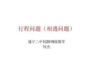 行程问题相遇问题课件 2