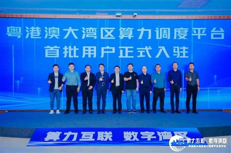 “东数西算”布局交出“湾区答卷”：粤港澳大湾区算力调度平台正式发布通信世界网