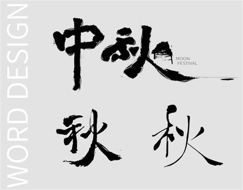 Palabra De Caligrafía Del Otoño Y Festival De La Luna China En Chino