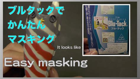マスキングをするblu•tack編【imaginary Dock】 Youtube