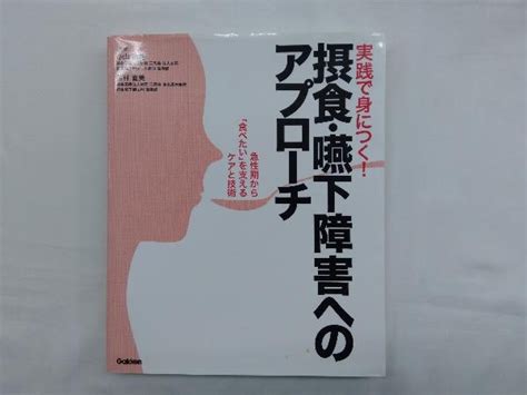 【やや傷や汚れあり】実践で身につく 摂食・嚥下障害へのアプローチ 小山珠美の落札情報詳細 ヤフオク落札価格検索 オークフリー