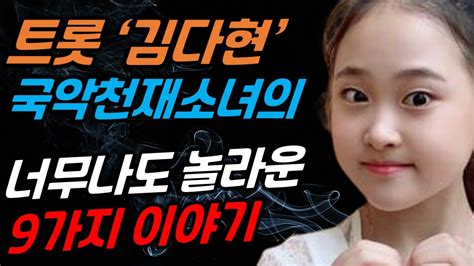 김다현 팬카페 유튜브 Tv 미스트롯 노래 김봉곤아빠 💜 감동적인 9가지 인생이야기 Youtube