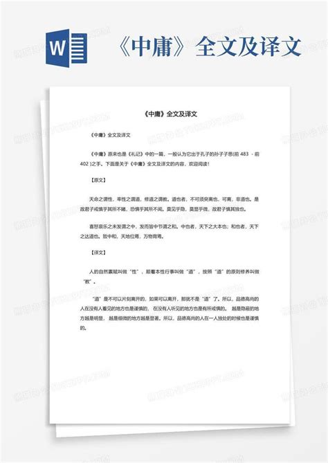 中庸全文及译文Word模板下载 编号lrkgjpma 熊猫办公