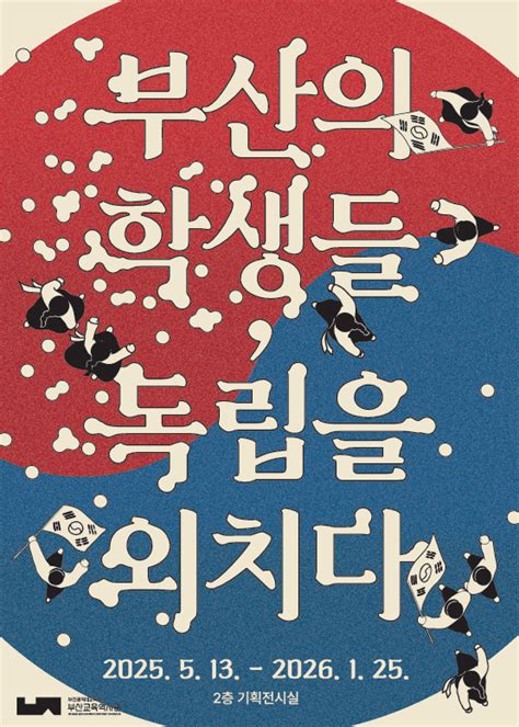 부산교육역사관 광복 80주년 기념 기획전시 개최 부산 학생독립운동가 집중 조명