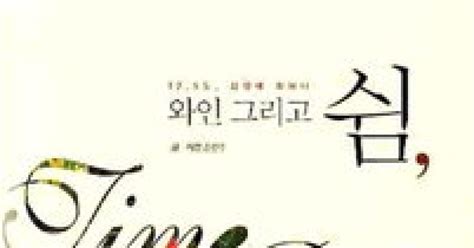 〈스포츠칸〉와인과 세상을 잇는 끈 와인 그리고 쉼