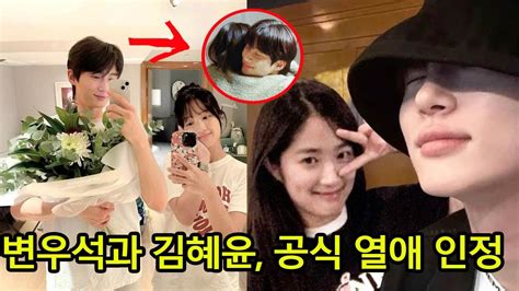 변우석과 김혜윤이 공식 연인이 됐다 팬들을 설레게 하는 사진이 연달아 공개됐다 변우석 김혜윤 Youtube