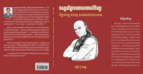 បណ្ឌិត រ៉ូ វណ្ណៈ និពន្ធសៀវភៅ“ទស្សនវិជ្ជានយោបាយកៅឌីល្យៈ