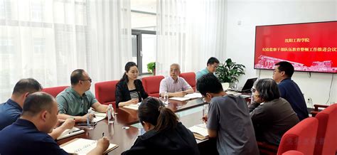 学校召开纪检监察干部队伍教育整顿工作推进会 沈阳工程学院