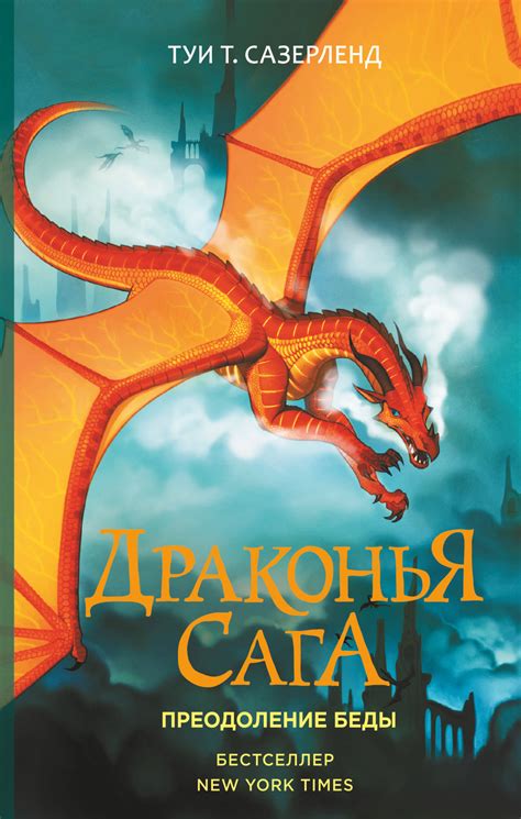 Преодоление Беды Драконья сага вики Fandom