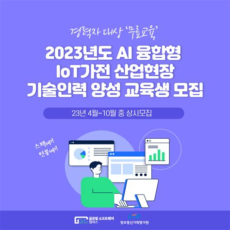 글로벌소프트웨어캠퍼스 🖥 2023년도 Ai 융합형 Iot가전 산업현장기술인력 양성 교육생 모집 경력자