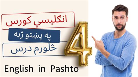 English Course In Pashto Language Lesson 4 انګليسي زده کړه په پښتو