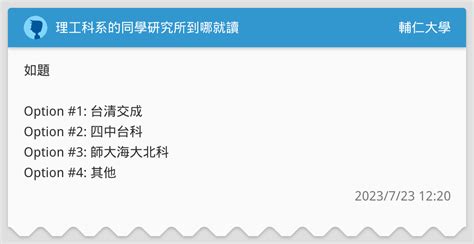 理工科系的同學研究所到哪就讀 輔仁大學板 Dcard