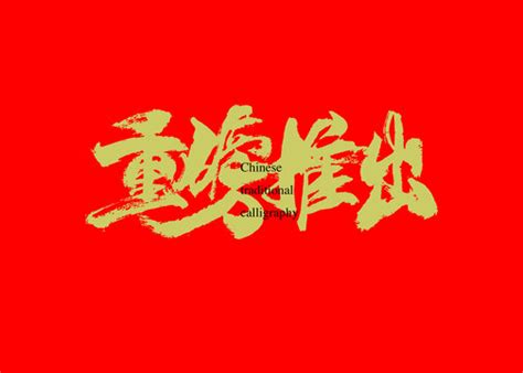 重磅书法字图片素材 重磅书法字设计素材 重磅书法字摄影作品 重磅书法字源文件下载 重磅书法字图片素材下载 重磅书法字背景素材 重磅书法字模板
