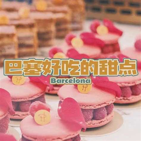 巴塞罗那好吃的甜点店 知乎