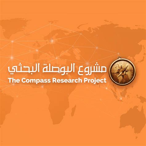 مشروع البوصلة البحثيthe Compass Research Project