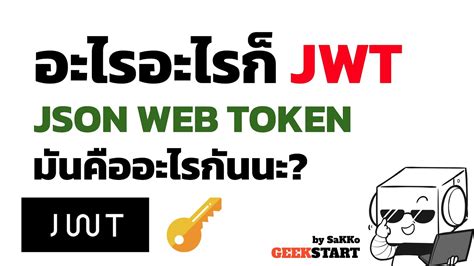 ใช้กระดาษสอนอธิบาย Jwt Json Web Token คืออะไร เรียนรู้การเขียน