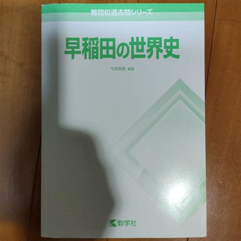 赤本 早稲田の世界史 By メルカリ